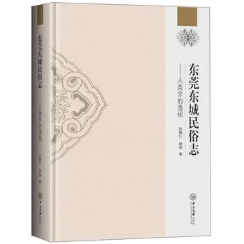 东莞东城民俗志：人类学的透视