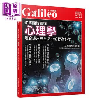 从零开始读懂心理学 适合运用在生活中的行为科学 人人伽利略13 台版 日本Newton Press