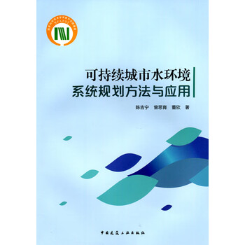 可持续城市水环境系统规划方法与应用