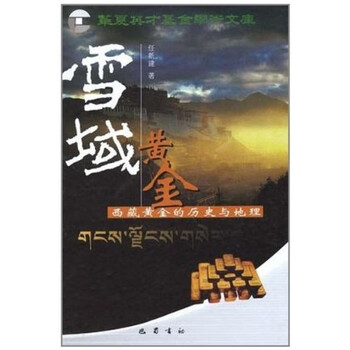 雪域黄金