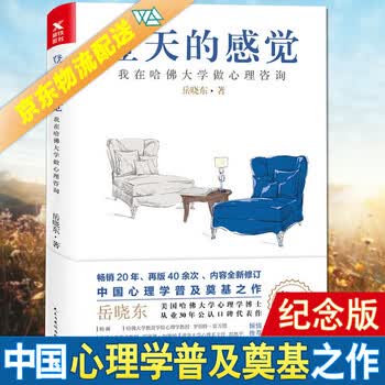 登天的感觉：我在哈佛大学做心理咨询 岳晓东 著 民主与建设出版社