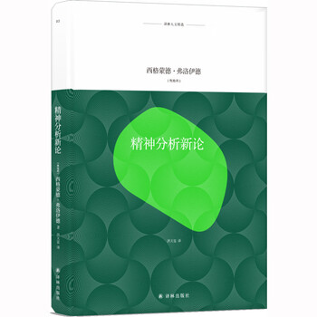 精神分析新论