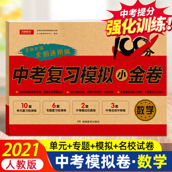中考复习模拟小金卷语文数学英语物理化学套装真题试卷九年级总复习综合测试卷初三模拟考试卷中考 数学