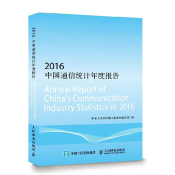 [正版图书] 2016中国通信统计年度报告  人民邮电出版社 9787115468086