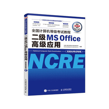 全国计算机等级考试教程 二级MS Office高级应用