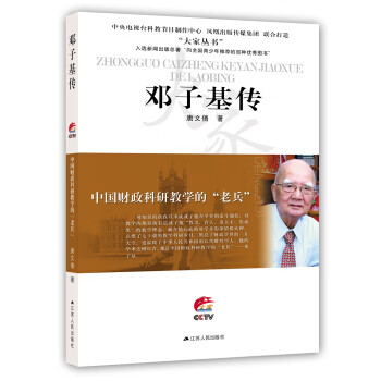 邓子基传 唐文倩【正版图书】