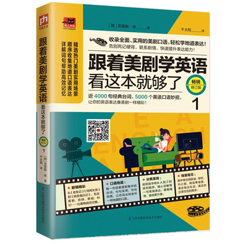 跟着美剧学英语看这本就够了(1畅销修订版)