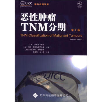 恶性肿瘤TNM分期-第7版【正版图书】