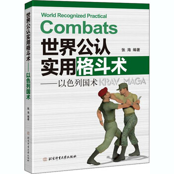 世界公认实用格斗术:以色列国术