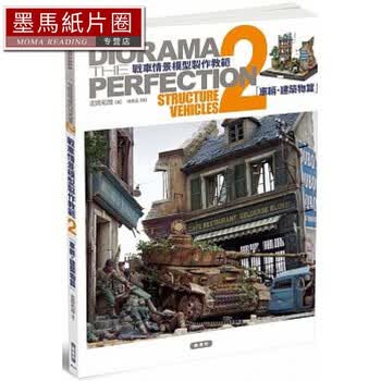 战车情景模型制作教范２ 车辆建筑物篇18 枫书坊 吉冈和哉