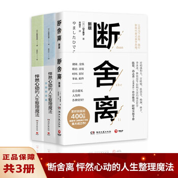 全套3册怦然心动的人生整理魔法1+2  断舍离家居整理家居收纳