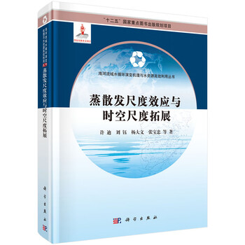 蒸散发尺度效应与时空尺度拓展