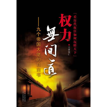 包邮：权力无间道-九个帝国大佬的自白书 历史 传记小说--中国--当代  图书