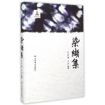 染缬集(精)