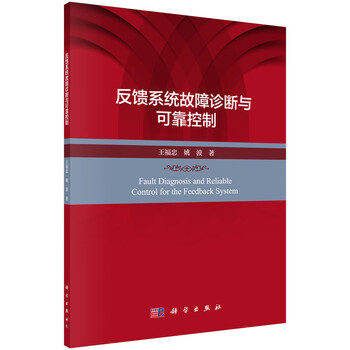 反馈系统故障诊断与可靠控制【已选择系列为准】