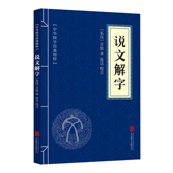 说文解字