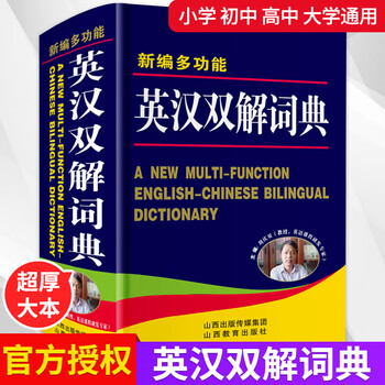2020正版新版初中高中学生新编多功能英汉双解大词典汉英互译汉译英英语字典中小学生实用工具书