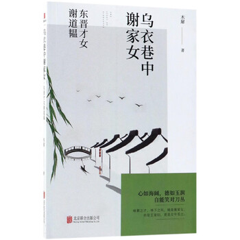 乌衣巷中谢家女(东晋才女谢道韫)