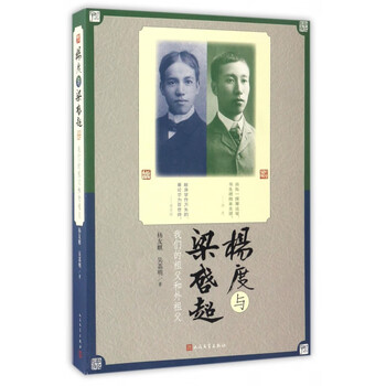 杨度与梁启超(我们的祖父和外祖父)