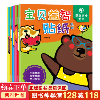 宝贝益智贴纸系列一情商培养贴纸 等（全6册）0-3-6岁手脑并用贴画 