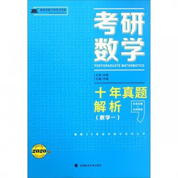 考研数学十年真题解析(数学1 2020版)/高联20年辅导精华系列丛书