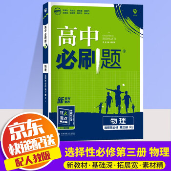 【科目自选】2022版理想树高中必刷题高二下册选择性必修三人教版必刷题高中选修3狂K重点同步练习册复习辅导书 高中物理 选择性必修3 人教版