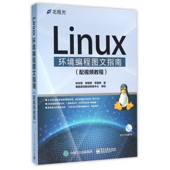 Linux环境编程图文指南(附光盘)