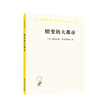 嬗变的大都市：关于城市的概念（汉译名著18辑）[美]维托尔德·雷布琴斯基 著