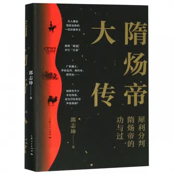 隋炀帝大传(犀利分判隋炀帝的功与过)(精)