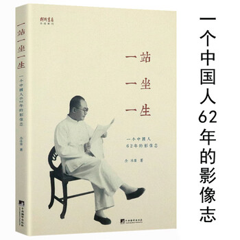 一站 一坐 一生--一个中国人62年的影像志
