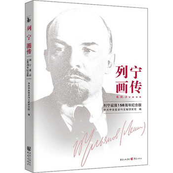 列宁画传 列宁诞辰150周年纪念版