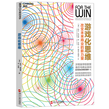 游戏化思维：改变未来商业的新力量