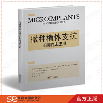 【现货当天发】微种植体支抗的临床应用 精装 景熙文 新型正畸用纯钛微种植体 微种植体支抗正畸技术 临床口腔医学书 东南医学