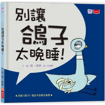 预售 莫．威乐淘气小鸽子别让鸽子太晚睡！小天下台版原版书籍
