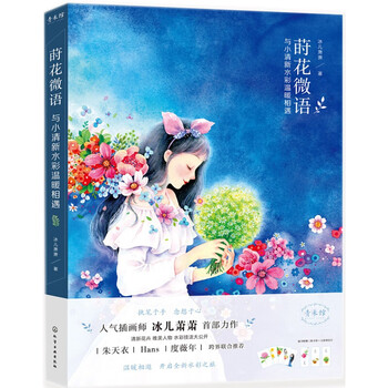 莳花微语 与小清新水彩温暖相遇