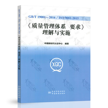正版全新 GB/T 19001-2016 《质量管理体系 要求》理解与实施 