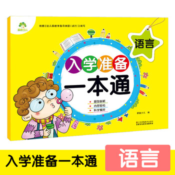 幼小衔接 入学准备一本通 语言 幼儿园教材 大班学前班入学准备幼升小练习册