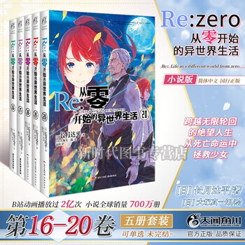 更新至二十二卷《Re:从零开始的异世界生活》轻小说实体书籍 10册5册套装 长月达平\/著 【16-20集卷 五册优惠装】