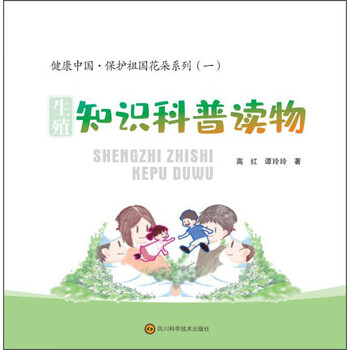 生殖知识科普读物