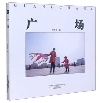 广场9787517909576中国摄影出版传媒有限责任公司