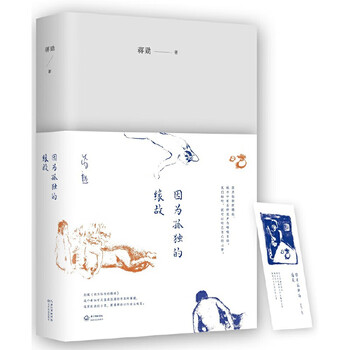 因为孤的缘故 2020版精装珍藏蒋勋全新修订收录十二篇短篇小说及五篇辅助理解本书的关键解读。