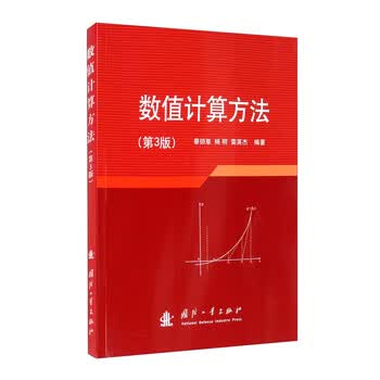 数值计算方法（第3版）