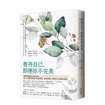 善待自己，即便你不完美：抛开系惯性自责的思维 港台原版 自我成长 心理励志 人生规划