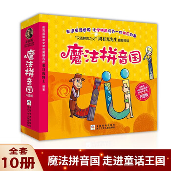 魔法拼音国(升级版全彩）全套10册幼儿早教儿童启蒙魔法拼音王国汉语拼音图画故事