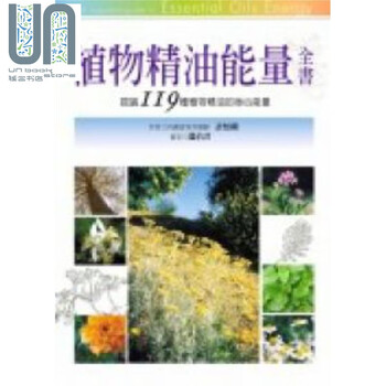 植物精油能量全书 港台原版 许怡兰 Gina 商周出版