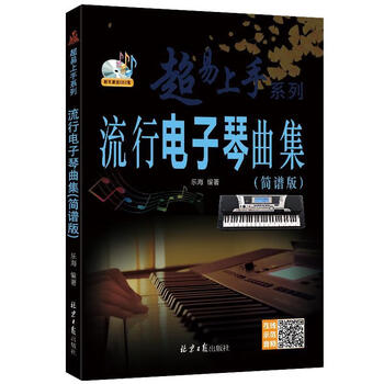 【新华正版】 流行电子琴曲集 乐海 北京日报出版社（原同心出版社）