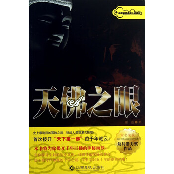 天佛之眼/终极秘密悬疑小说系列