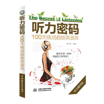听力密码:100天练成超级英语耳
