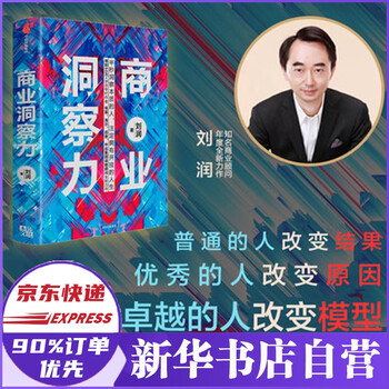 商业洞察力 刘润作品 看透商业本质 解决决策难题 正版图书 新书