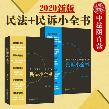 现货速发 2本套 民法小全书+民诉小全书 法律法规司法解释 民法民事诉讼法教学考试办案工具书北京大学